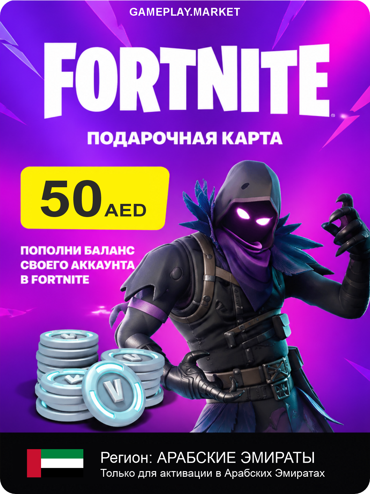 Подарочная карта Fortnite на 50 AED Арабские Эмираты / Оригинальный цифровой код карты