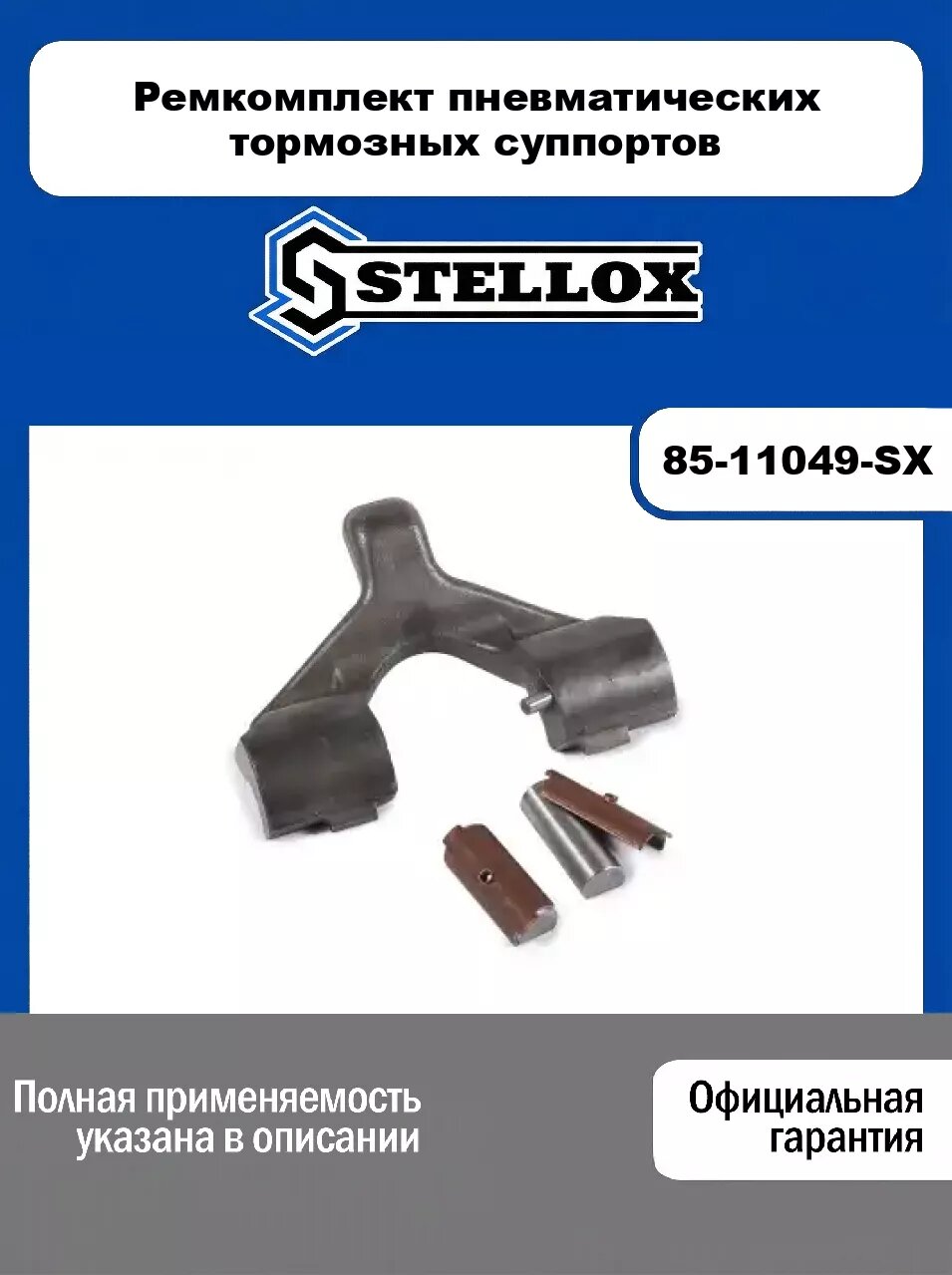 Ремкомплект пневматических тормозных суппортов 85-11049-SX, STELLOX