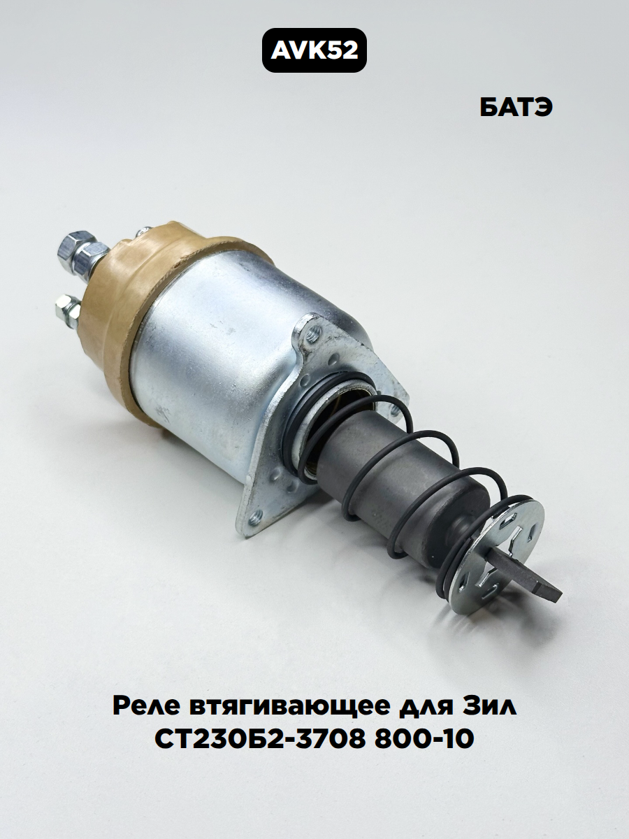 Реле втягивающее для Зил СТ230Б2