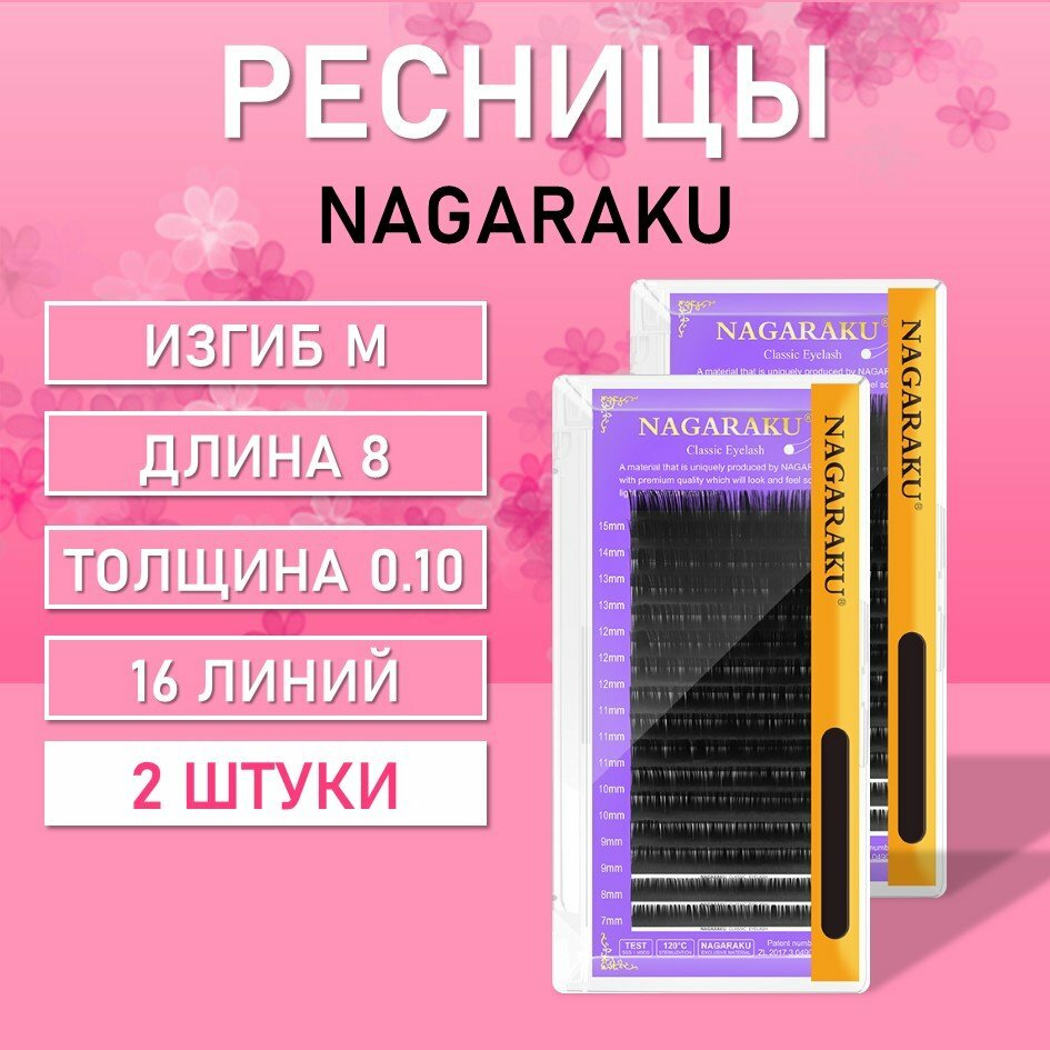 Ресницы Nagaraku, M, 0.10 8 mm черные 16 линий 2 шт