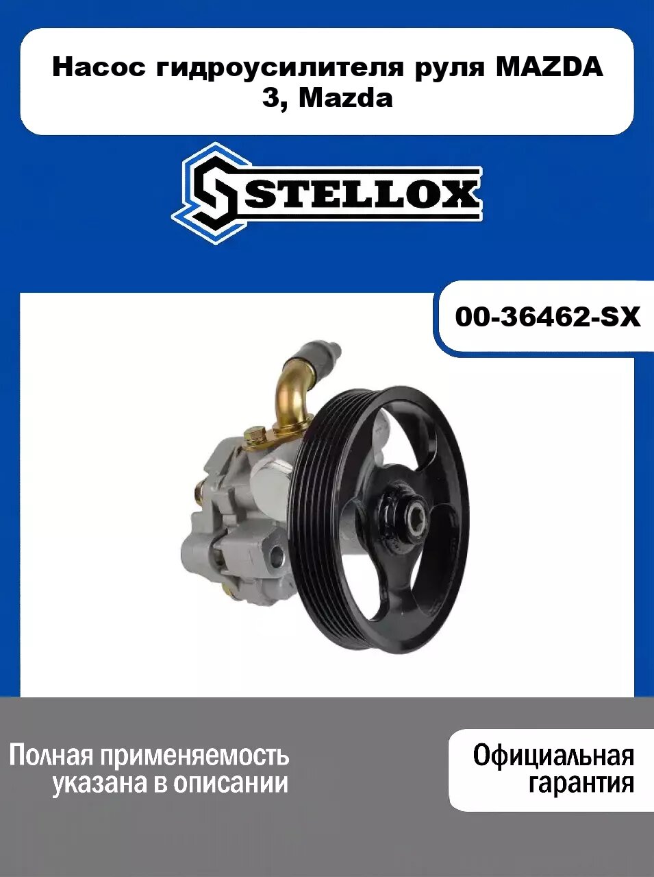 Насос гидроусилителя руля MAZDA 3, Mazda 00-36462-SX, STELLOX