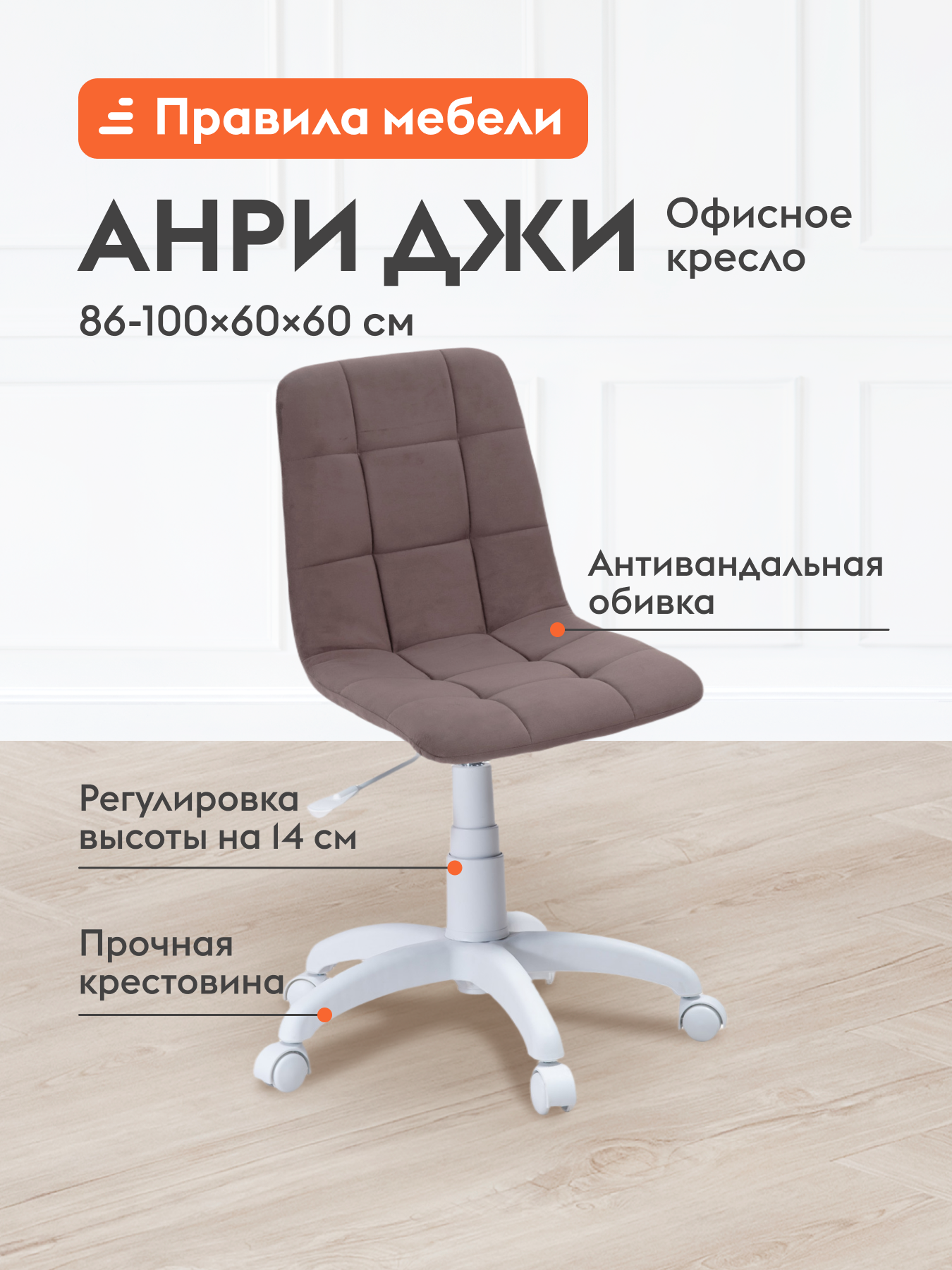 Офисное, компьютерное кресло Анри Джи на колесиках, без подлокотников, 60х60х86 см, Серо-бежевый, велюр / Белый