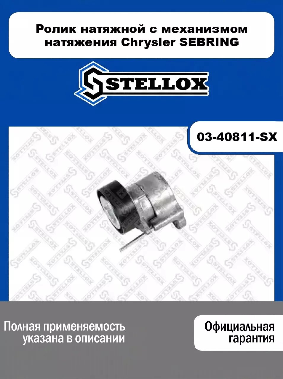 Ролик натяжной с механизмом натяжения Chrysler SEBRING 03-40811-SX, STELLOX