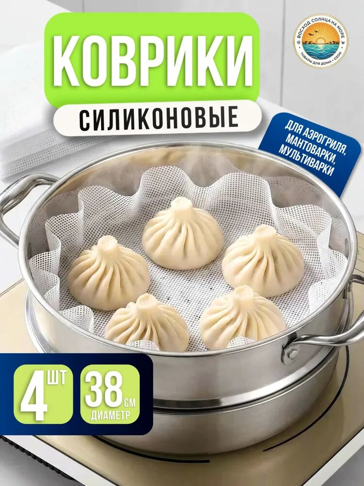 Силиконовый коврик для мантоварки, пищевой силикон белый, диаметр 30 см, 4 шт, антипригарный, температурный