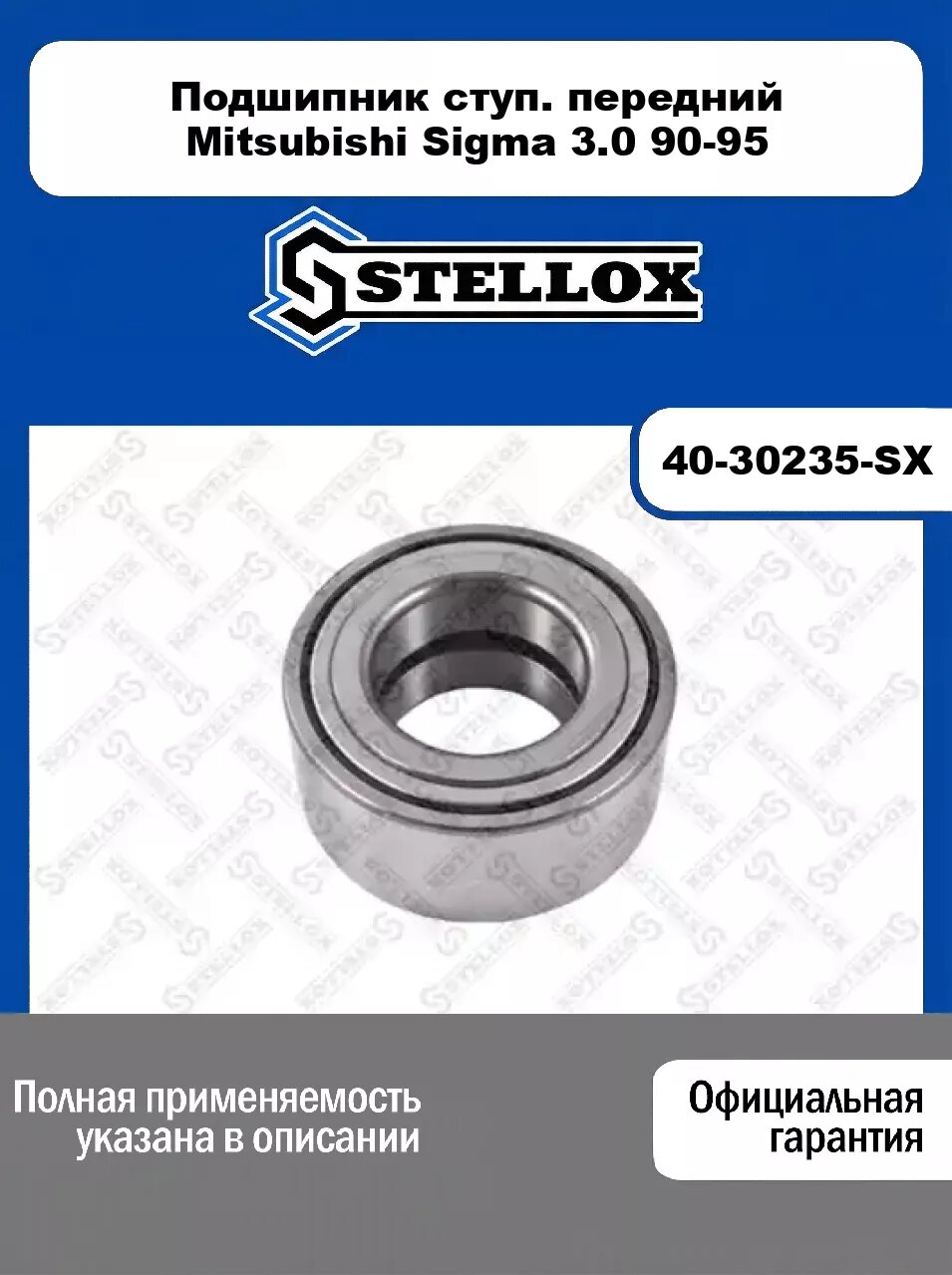 Подшипник ступ. передний Mitsubishi Sigma 3.0 90-95 40-30235-SX, STELLOX