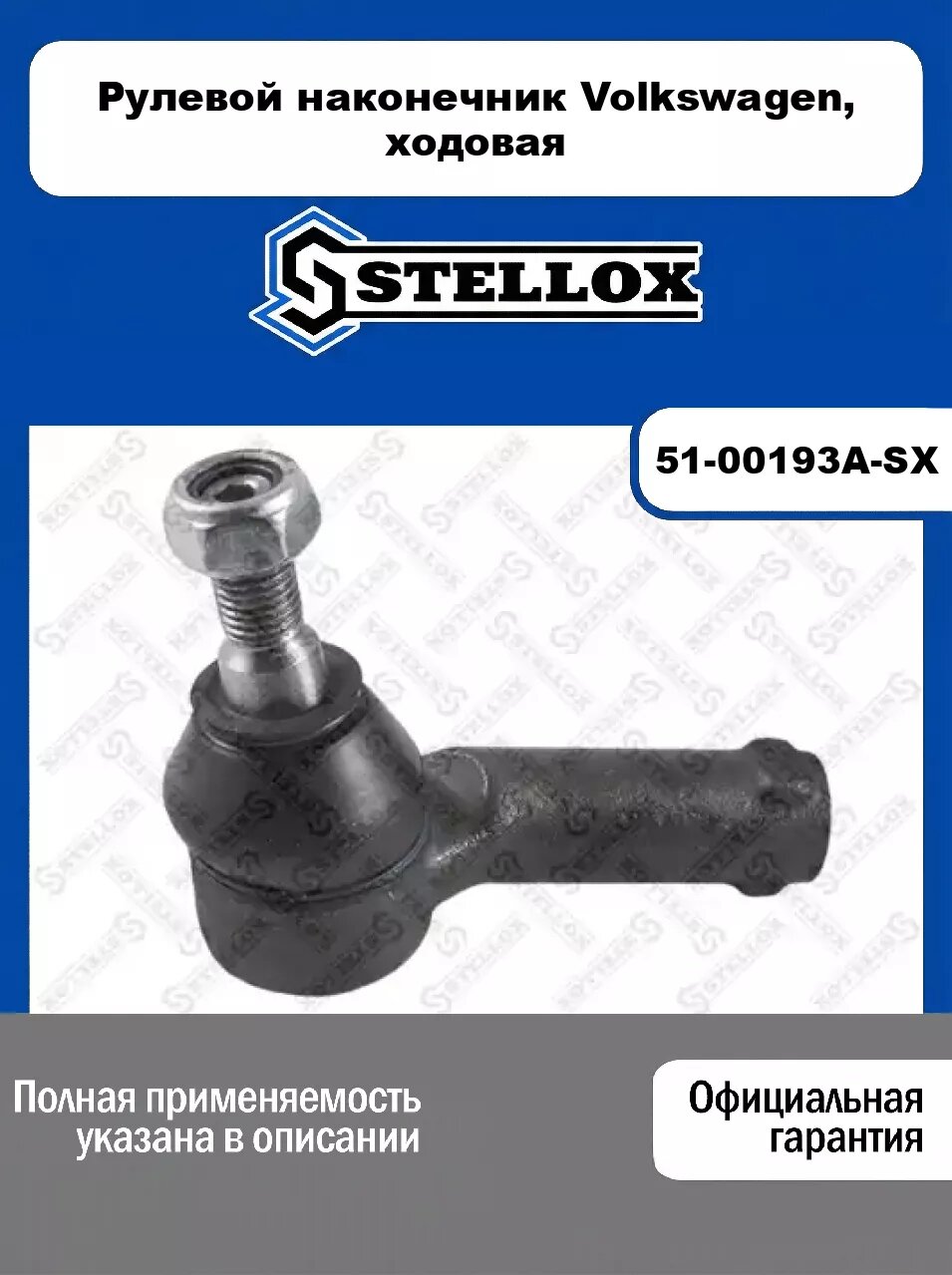 Рулевой наконечник Volkswagen, ходовая 51-00193A-SX, STELLOX