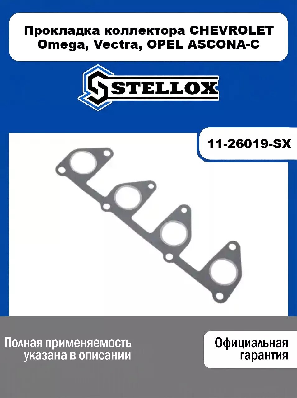 Прокладка коллектора CHEVROLET Omega, Vectra, OPEL ASCONA-C 11-26019-SX, STELLOX