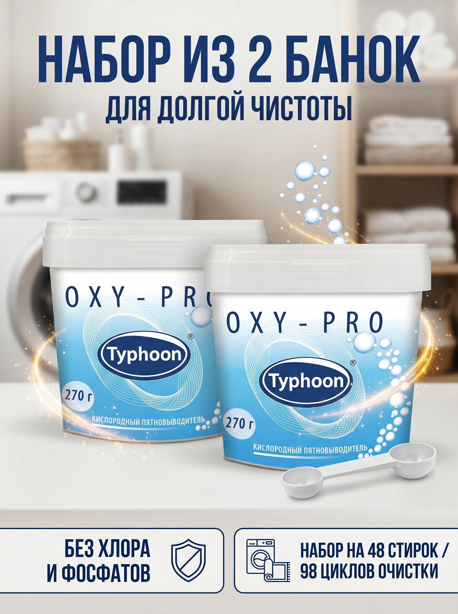 Кислородный пятновыводитель на основе сильнодействующего кислорода тайфун 270 г х 2 шт
