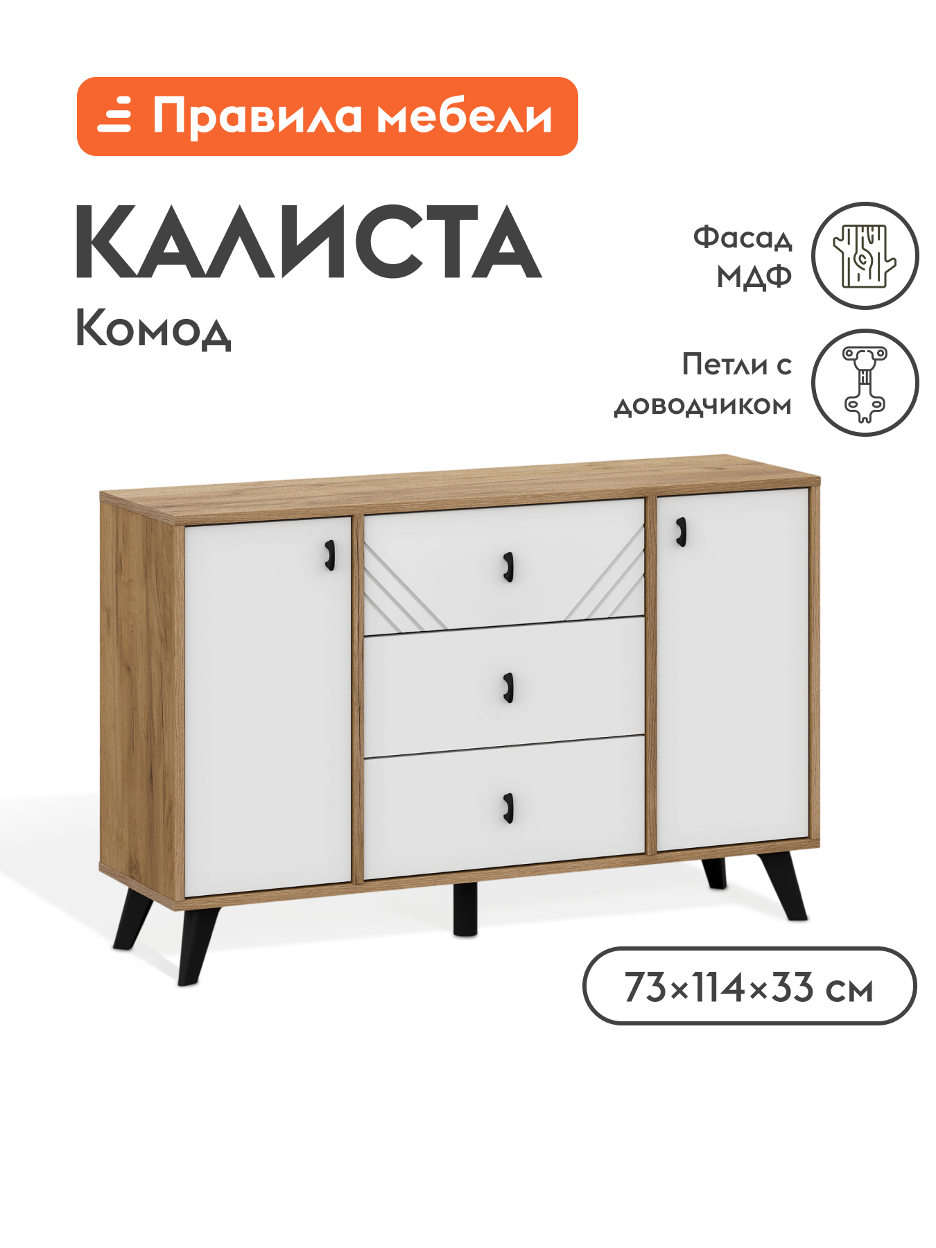 Комод для одежды и хранения вещей Калиста Оптима с ящиками, с полками, 114х33.1х73.2 см, Дуб золотой / Белый матовый