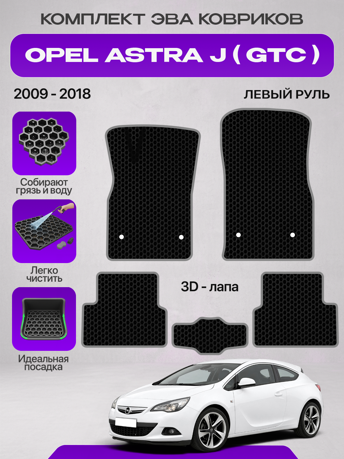 Эва коврики для OPEL ASTRA J GTC 2009-2018 Левый руль , черный с серым кантом ( Опель Астра Джей ГТС 2009-2018 ) Eva, Ева