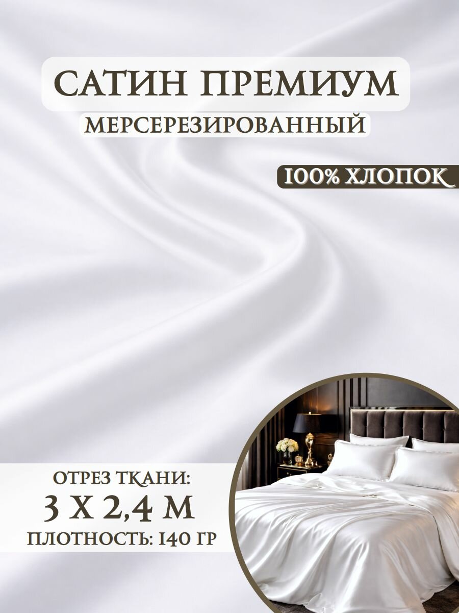Ткань Сатин Премиум отбеленный, 100% хлопок, ш-240см, пл.140г, отрез 3 метра