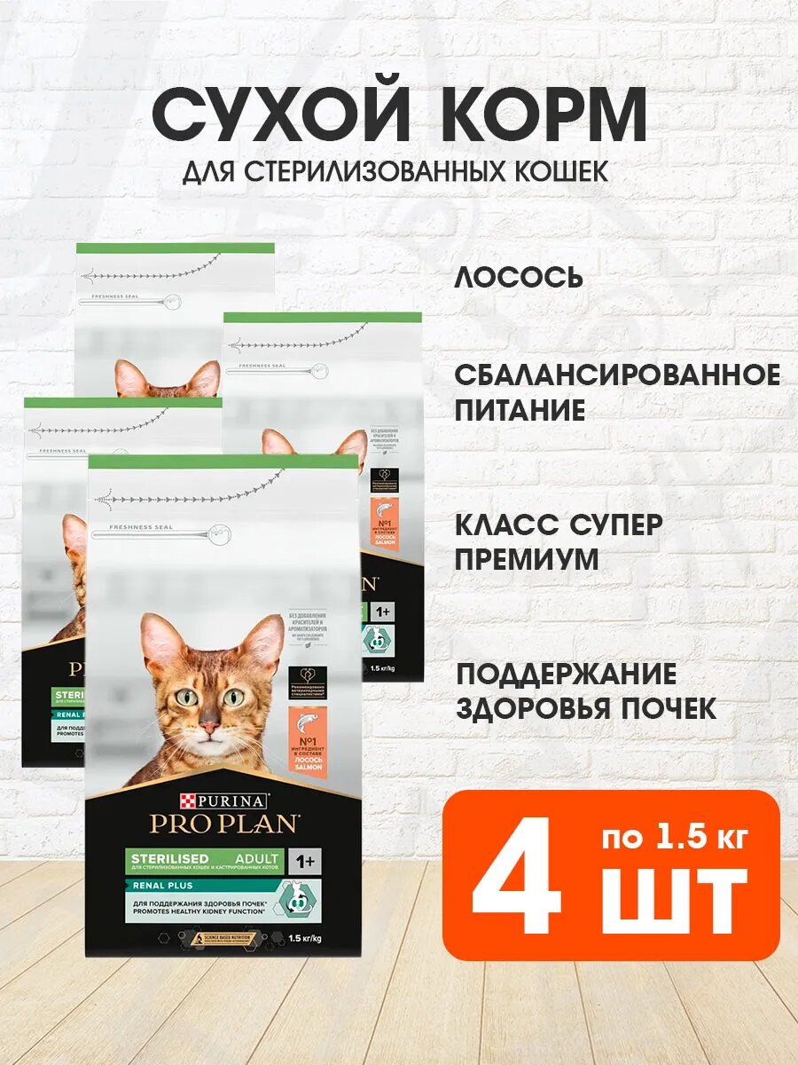 Корм сухой Pro Plan Sterilised Renal Plus для взрослых стерилизованных кошек и кастрированных котов, лосось, 1,5 кг 4 шт
