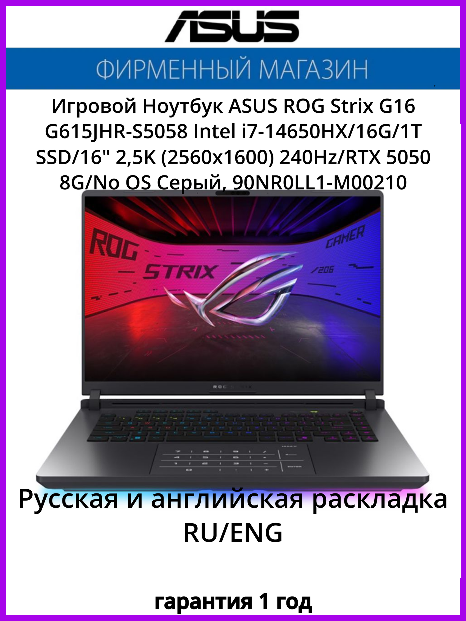 Игровой Ноутбук ASUS ROG Strix G16 G615JHR-S5058 Intel i7-14650HX/16G/1T SSD/16"2,5K (2560x1600) 240Hz/RTX 5050 8G/No OS