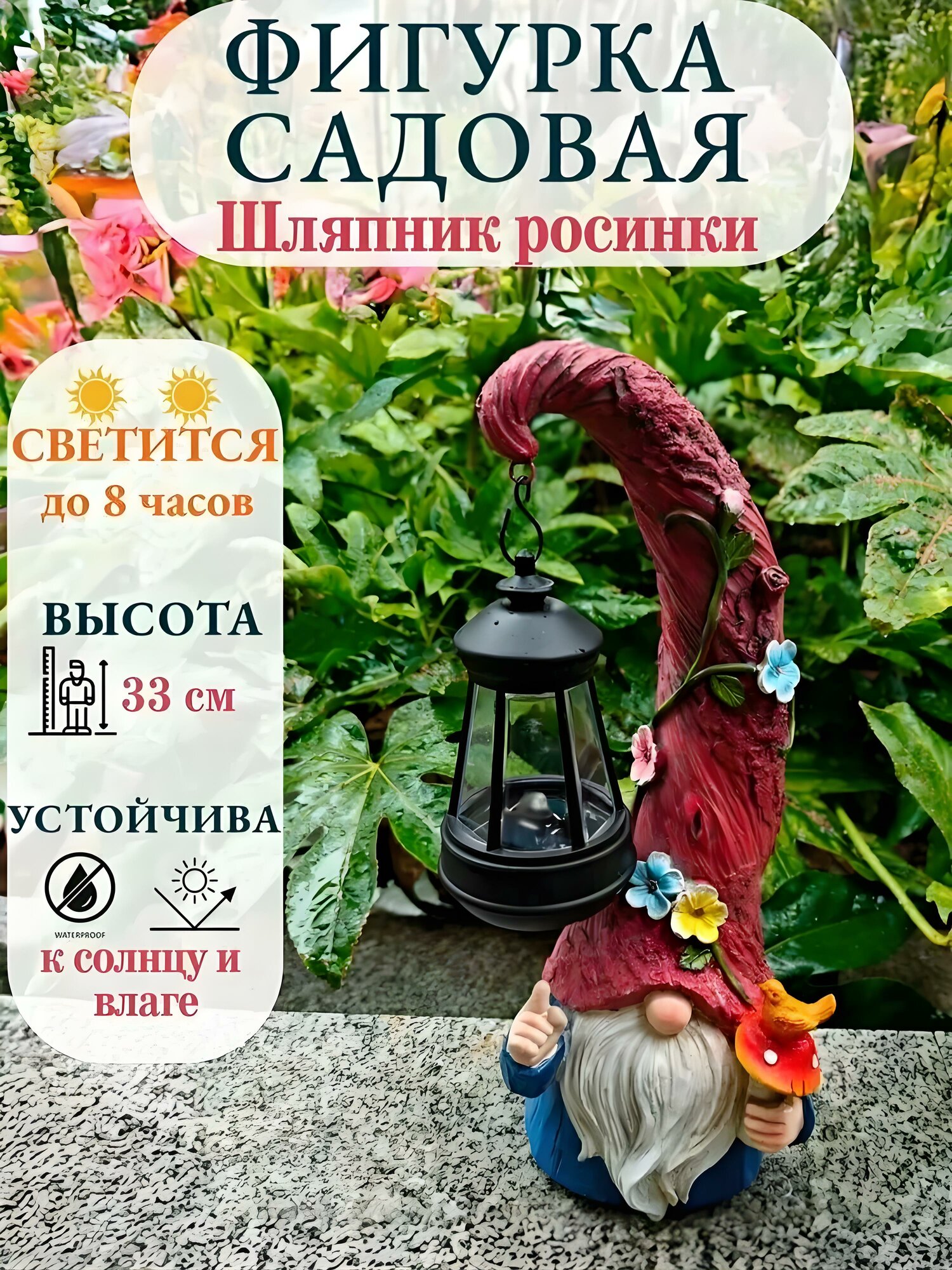Cадовые фигурки для сада, Большой гном с фонариком, светящаяся, 33 см, Шопия