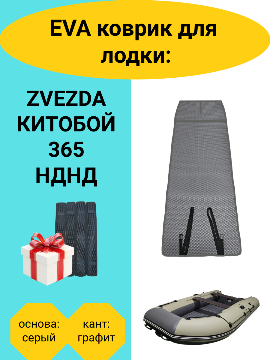 ЭВА коврик в лодку Zvezda (Звезда) китобой 365 НДНД