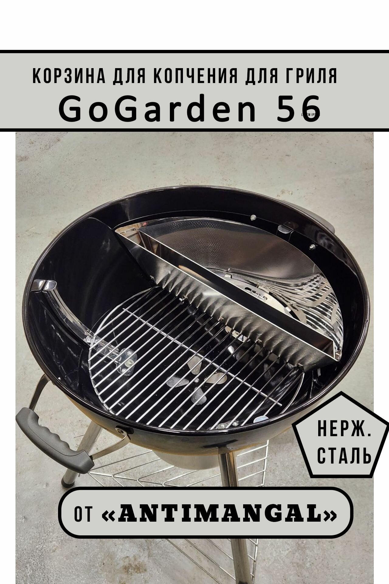 Корзина для копчения для угольного гриля GoGarden 56