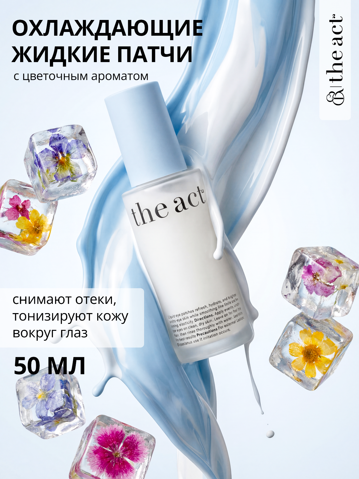 Охлаждающие жидкие патчи для кожи вокруг глаз The Act, 50 мл