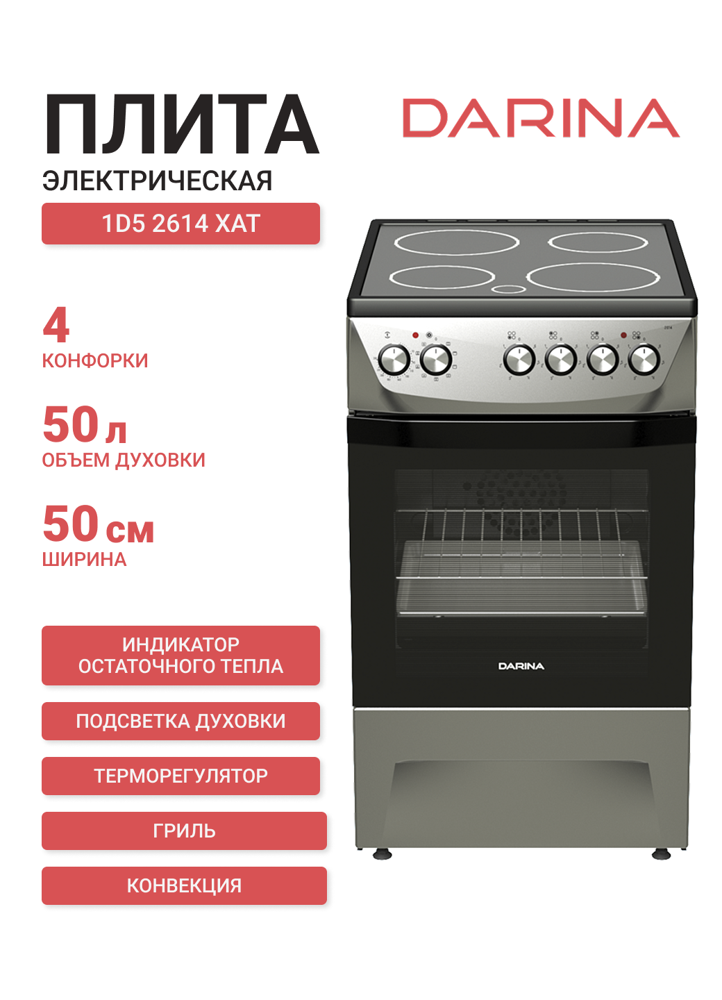 Плита электрическая DARINA с серебристый, стеклокерамика, 4 конфорки
