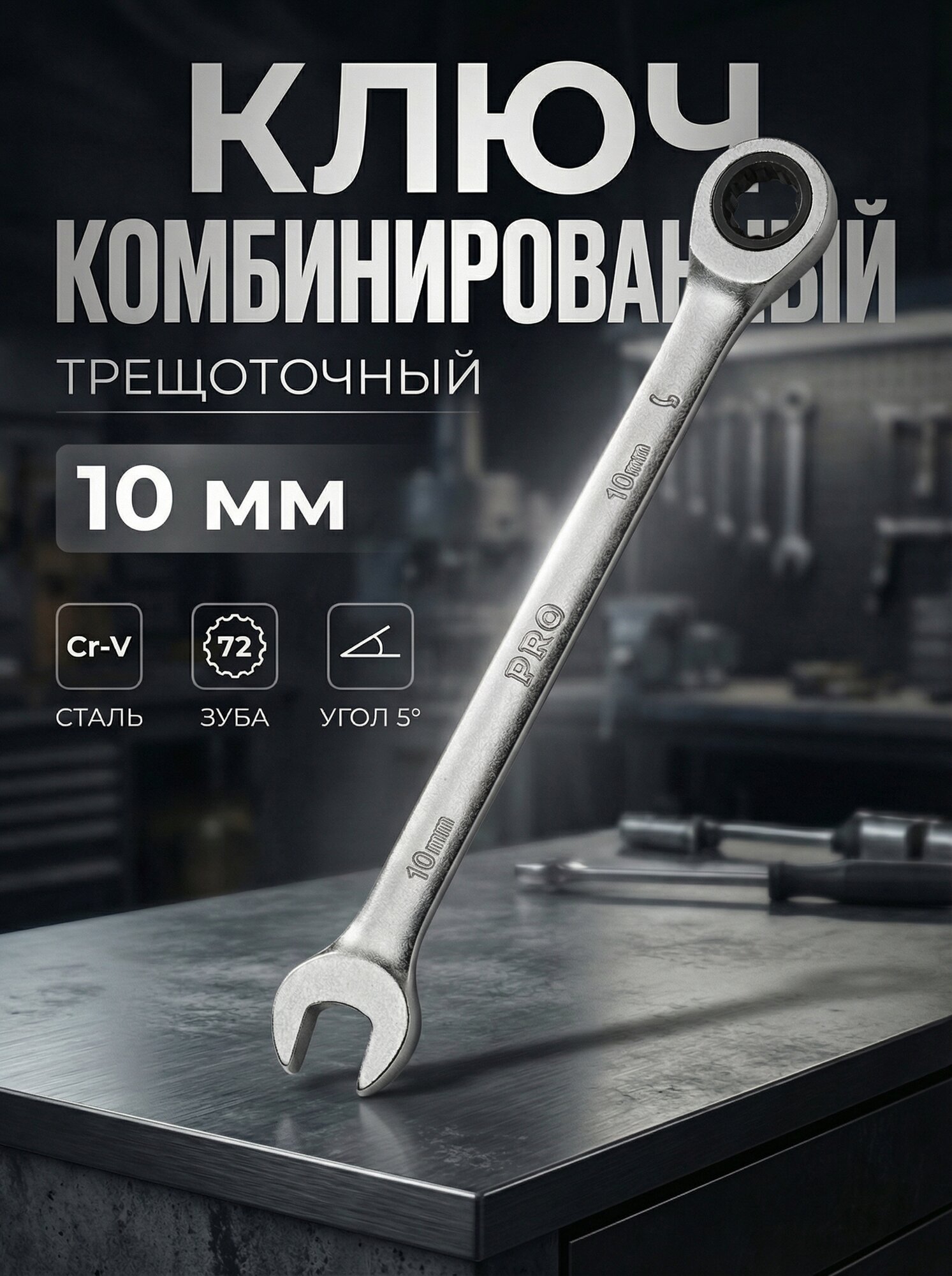 Ключ комбинированный 10 мм с трещоткой PRO STARTUL (PRO-7010)