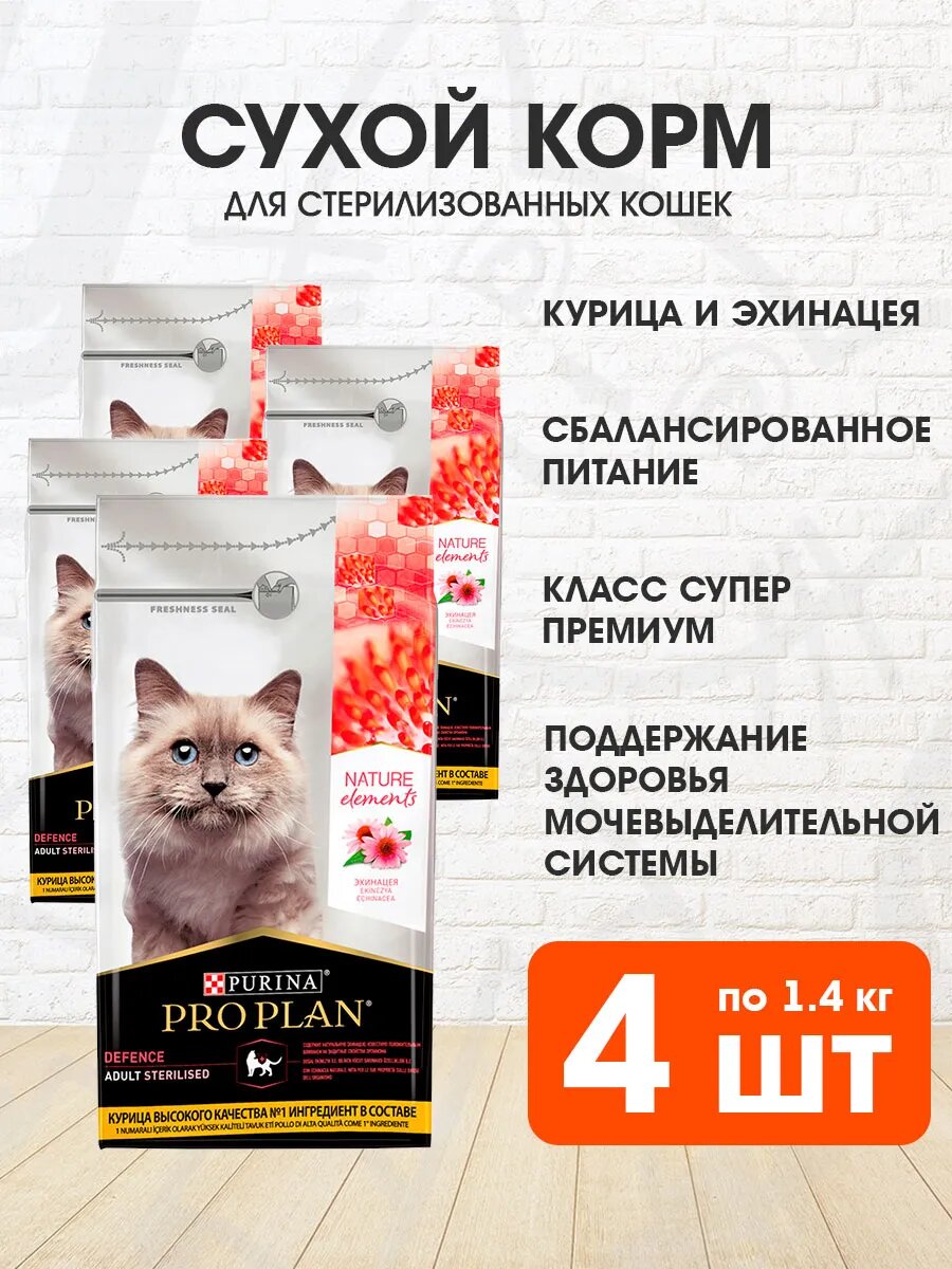 Корм сухой Pro Plan Nature Elements Sterilised для взрослых стерилизованных кошек и кастрированных котов, курица, эхинацея, 1,4 кг 4 шт