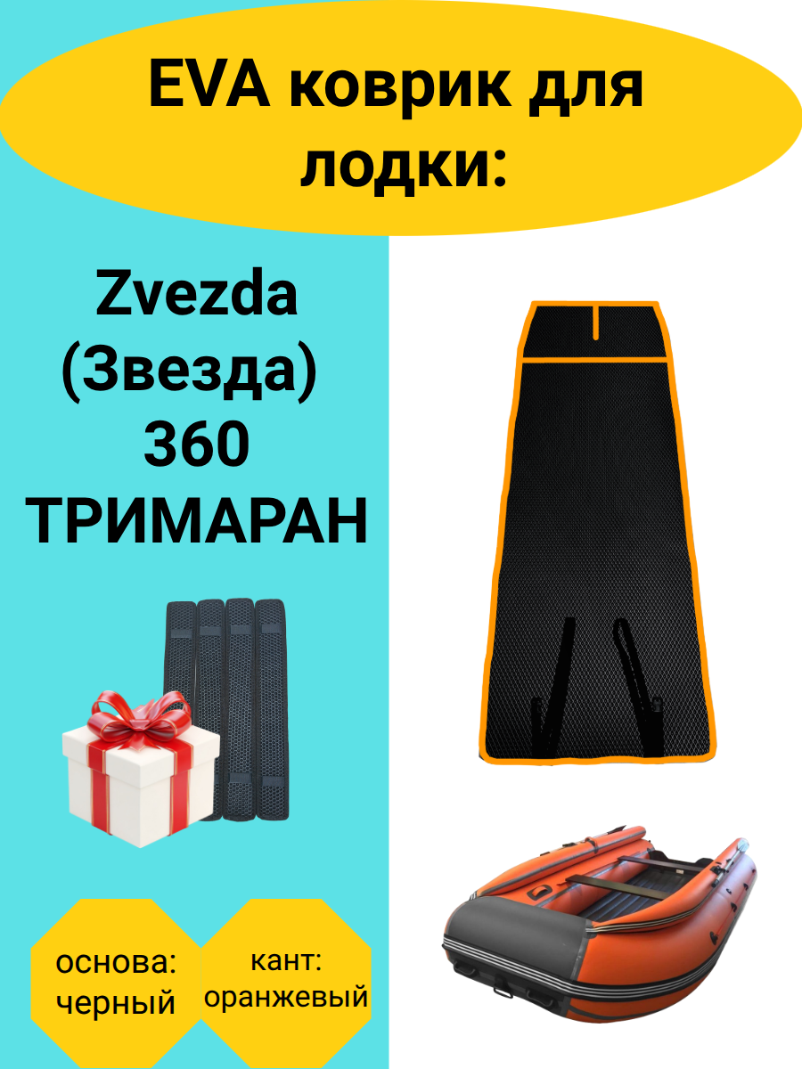 ЭВА коврик в лодку Zvezda (Звезда) 360 тримаран