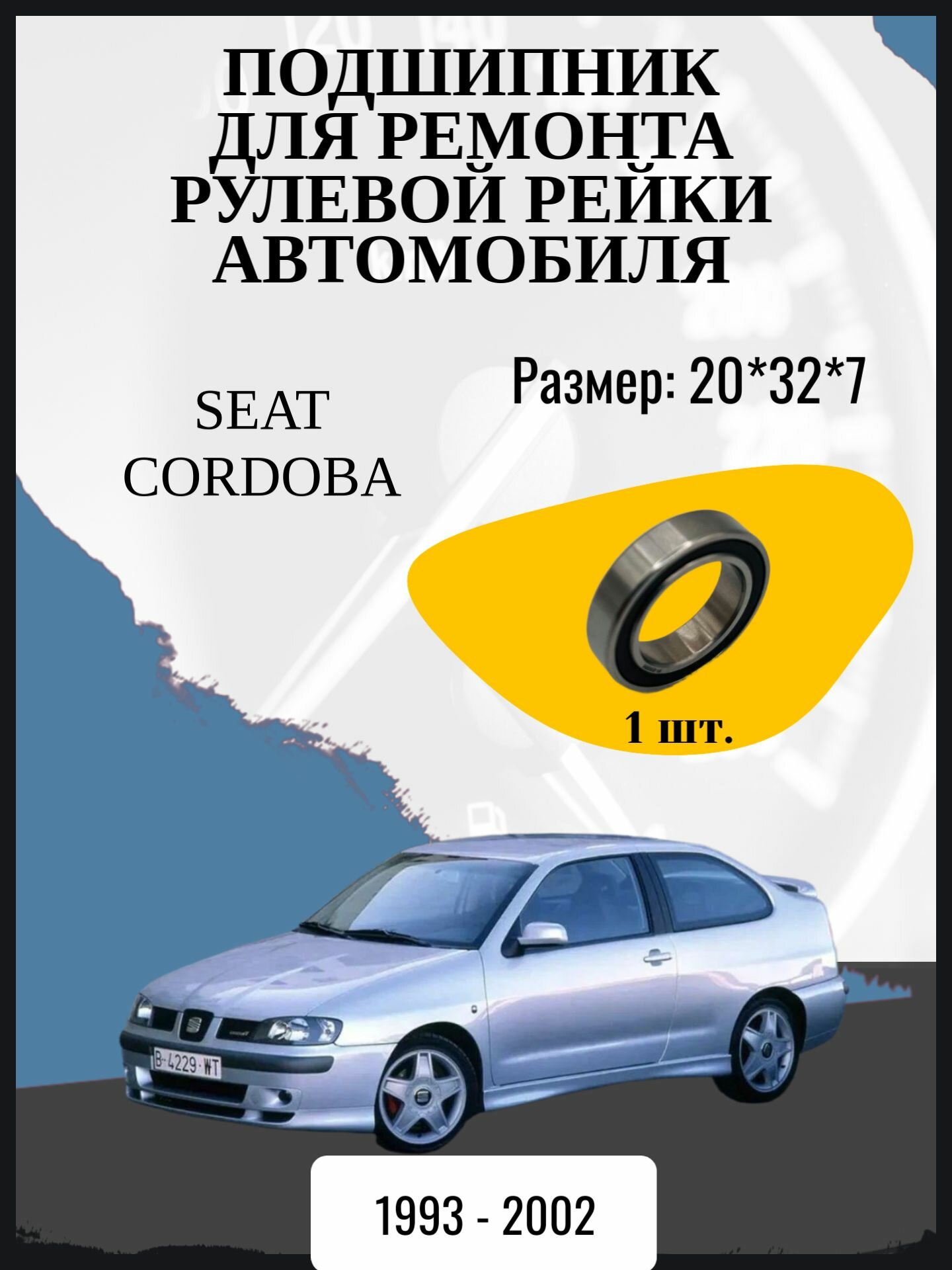 Подшипник для ремонта рулевой рейки автомобиля SEAT Cordoba 1 поколение, 1-ый и 2-ой рестайлинг 6K Год выпуска: 1993 - 2002 Размер: 20*32*7