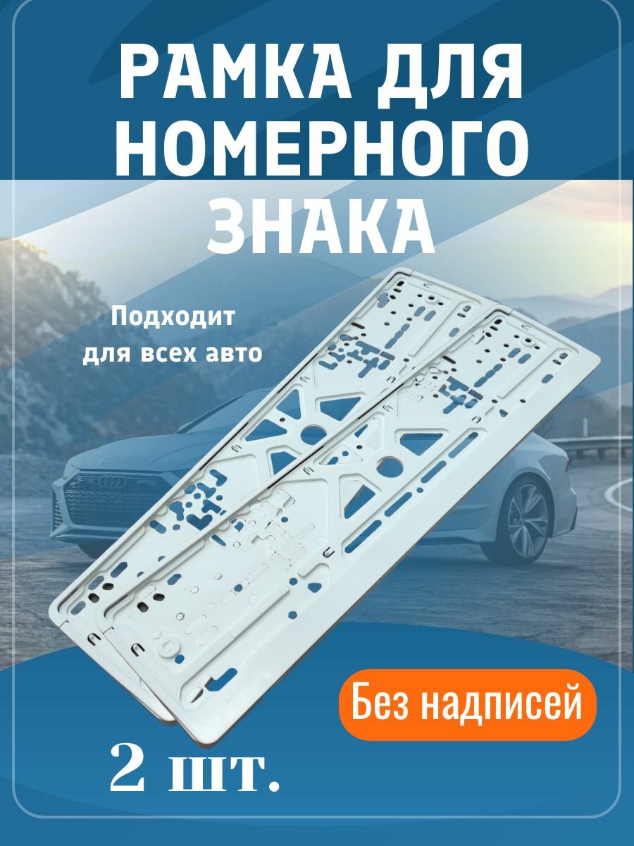 Рамки для номера автомобиля, универсальные, пластиковые, белые, 2 шт.
