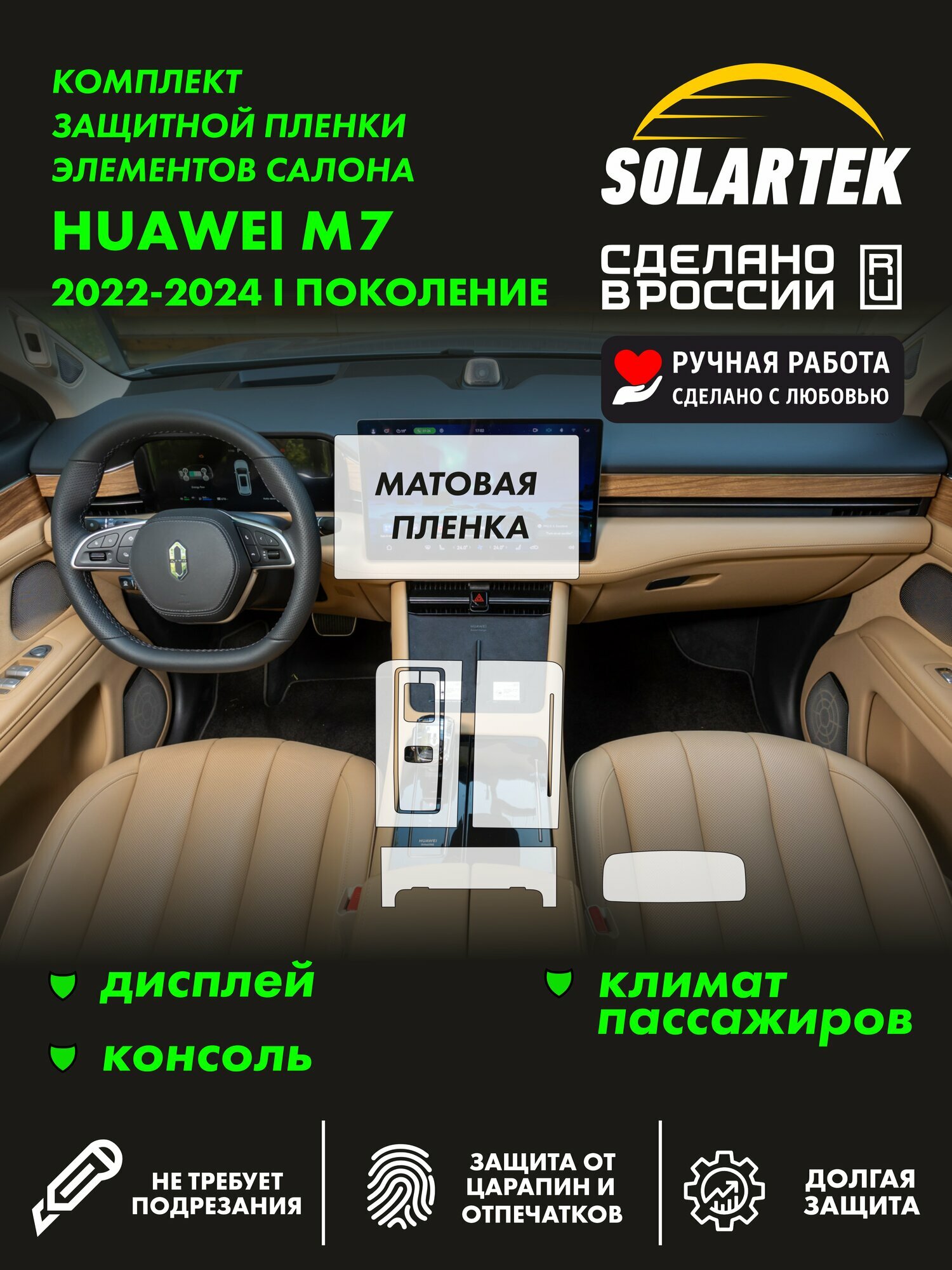 HUAWEI AITO M7 Комплект защитных матовых пленок солартек на дисплей, консоль, климат пассажиров