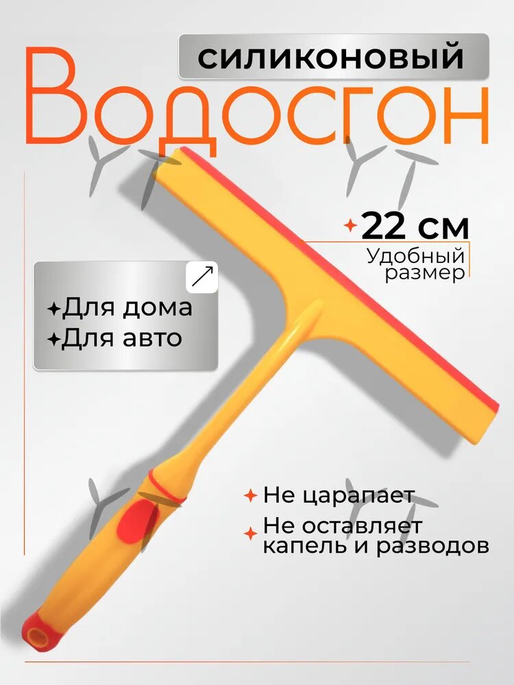 Водосгон автомобильный, длина: 22 см