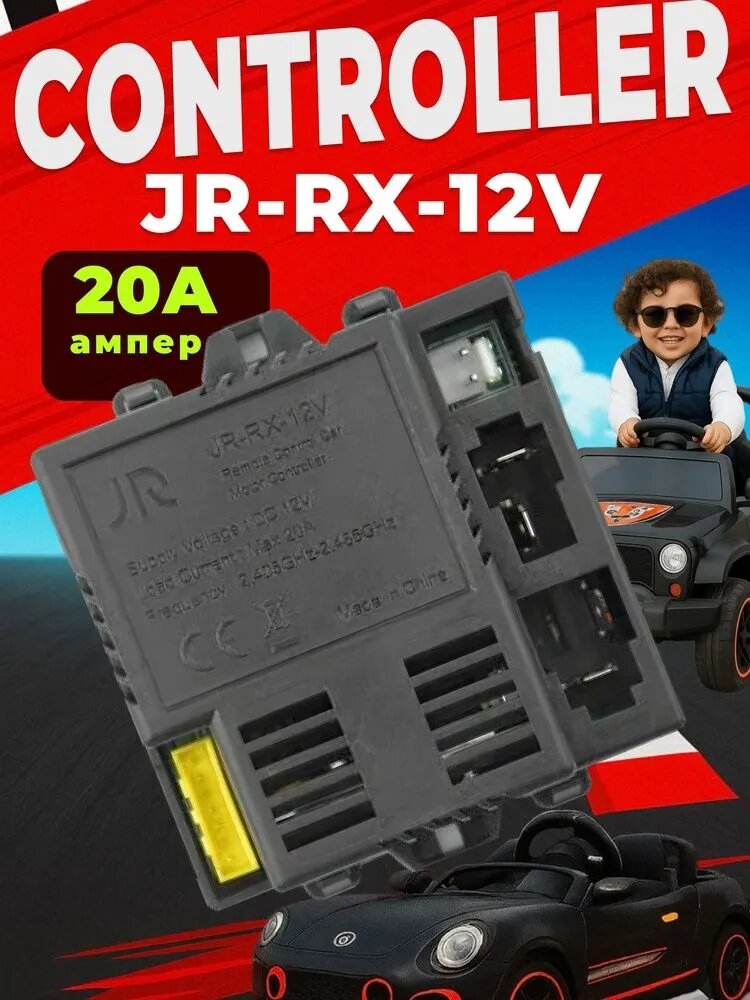 Контроллер детского электромобиля JR-RX-12V