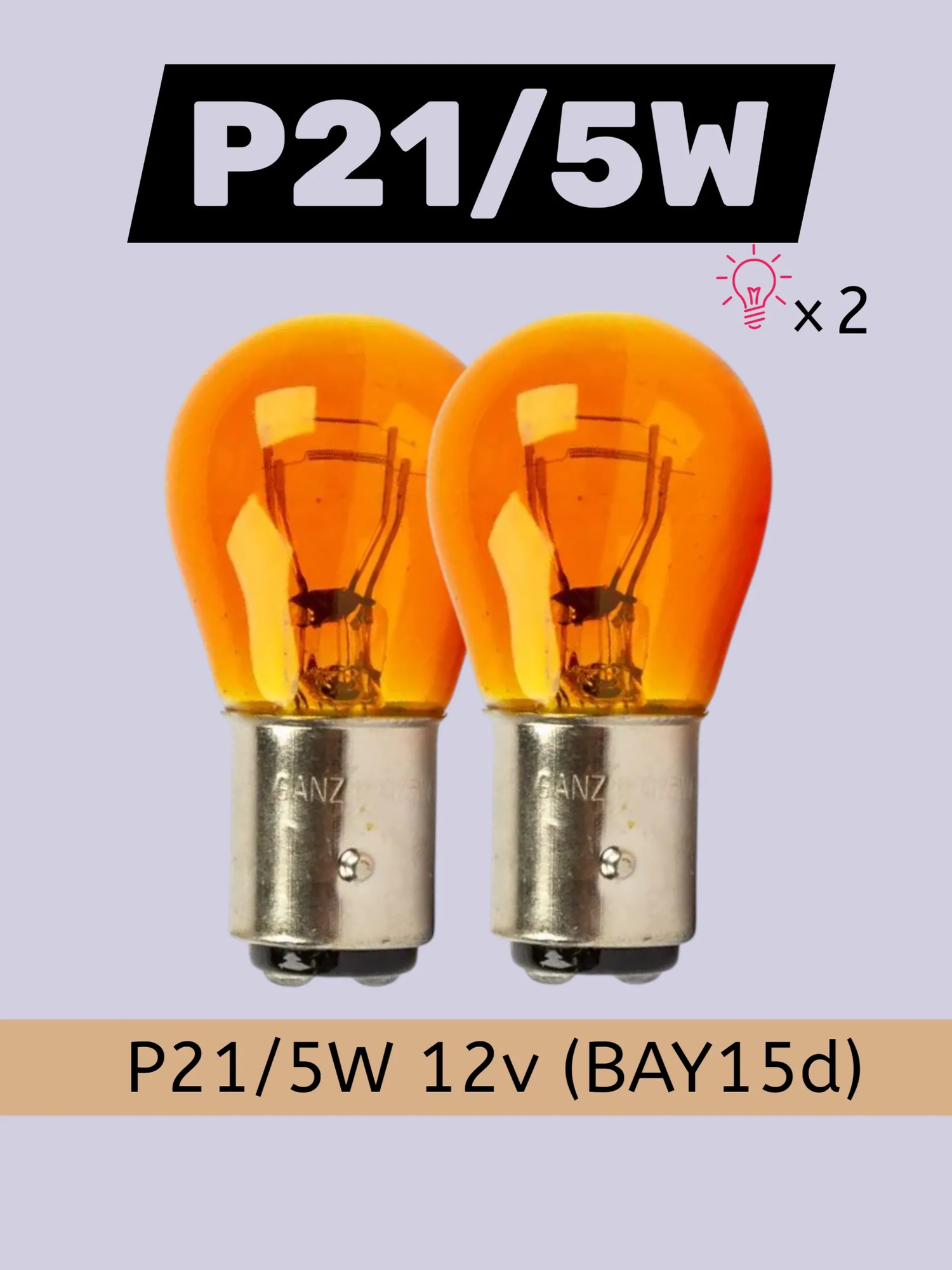 Лампа автомобильная 12V желтая P21/5W (BAY15d) двухнитевая 2 шт