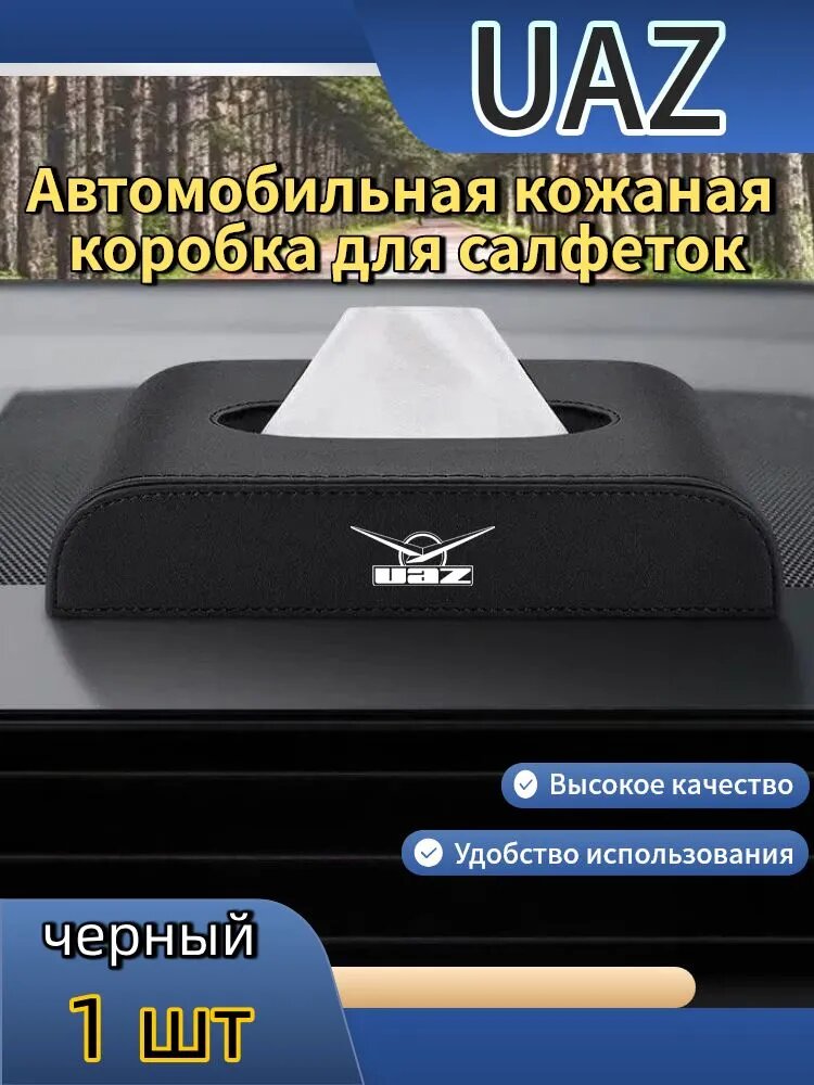 Автомобильный держатель салфеток компактный не закрывающий обзор, 1 шт. Для Uaz hunter patriot.