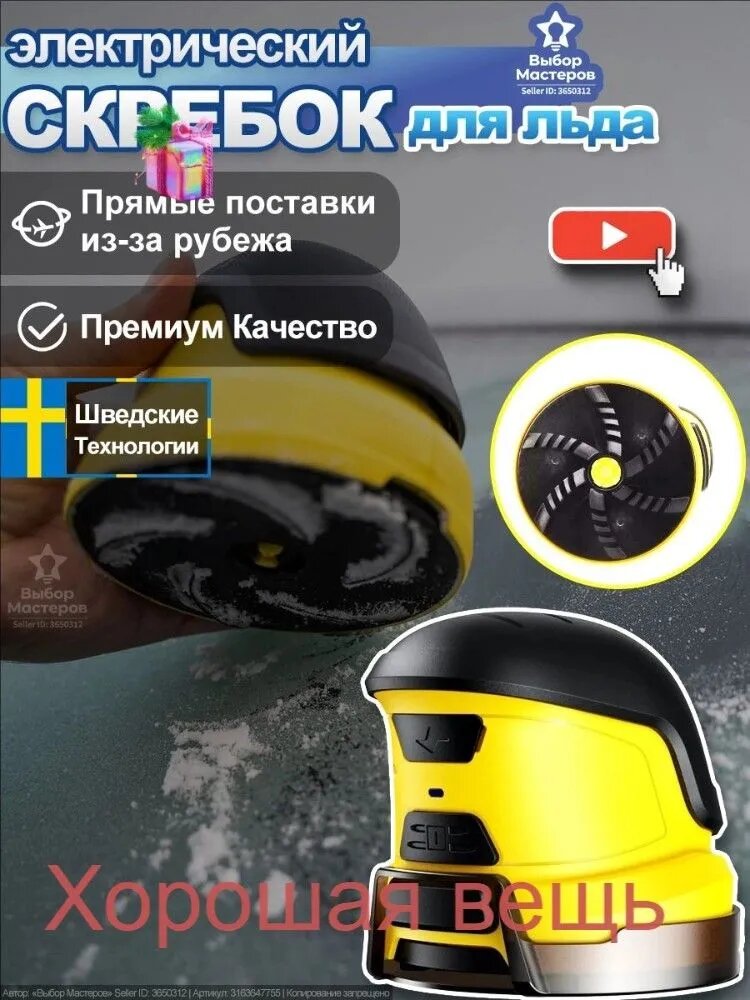 Скребок автомобильный, длина: 12 см