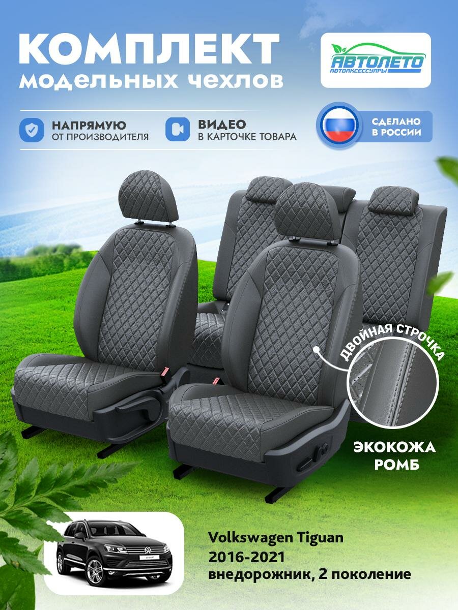 Чехлы на Фольксваген Тигуан 2