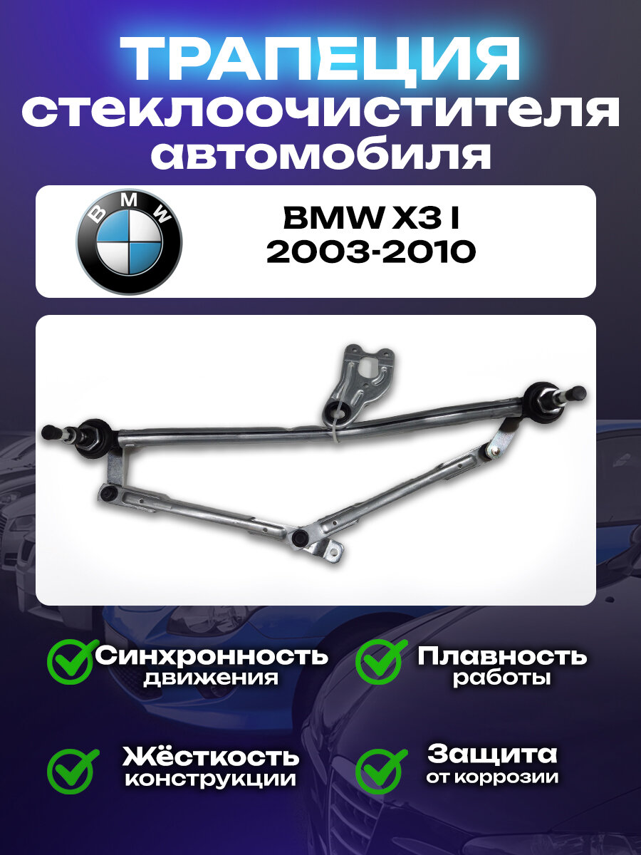 Трапеция стеклоочистителя для BMW X3 (E83) 2003-2010 / Трапеция дворников БМВ Х3 1 поколение