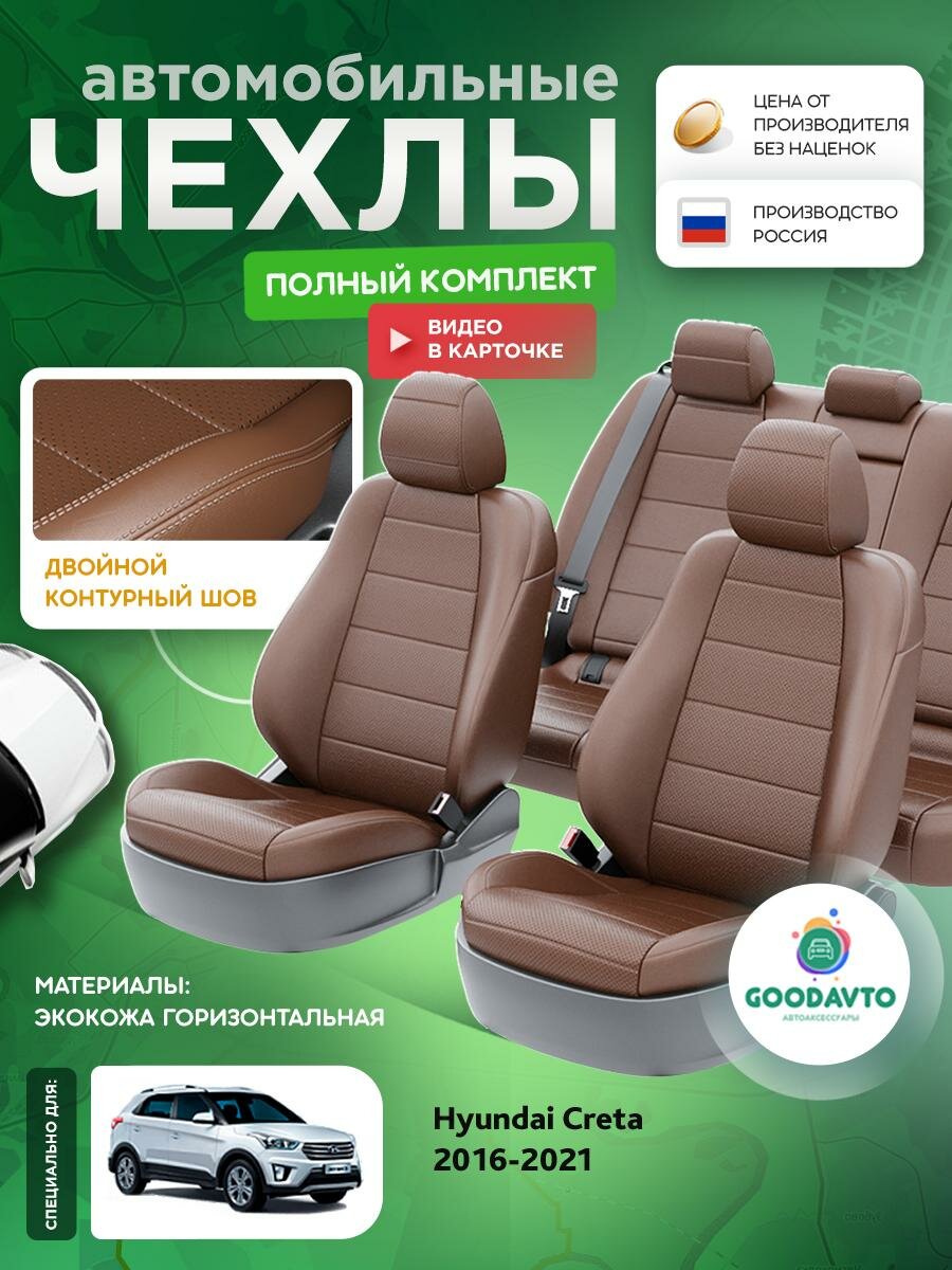 Чехлы на Хендай Крета