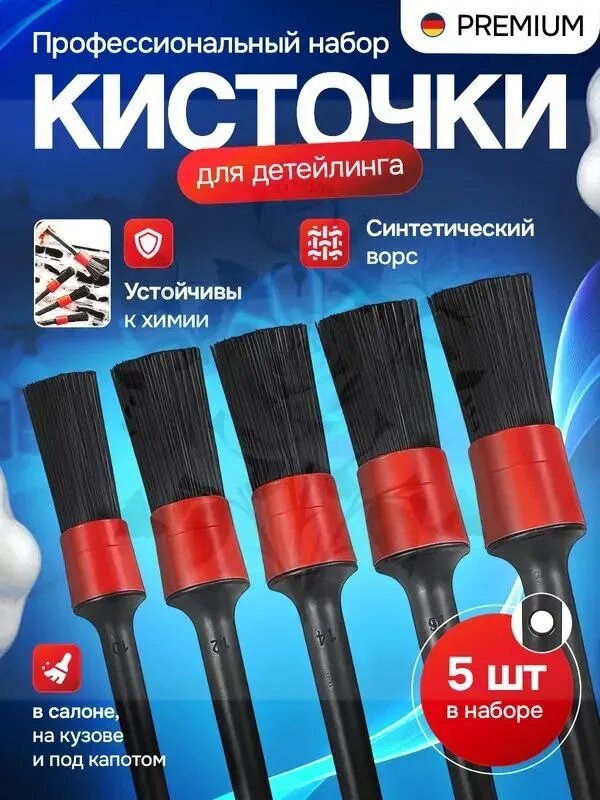 Кисть для детейлинга, 5 шт.