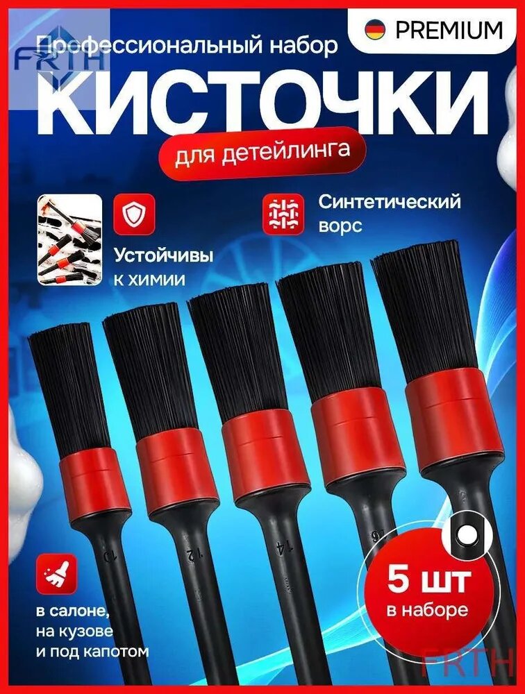 FRTH Кисть для детейлинга, 5 шт.