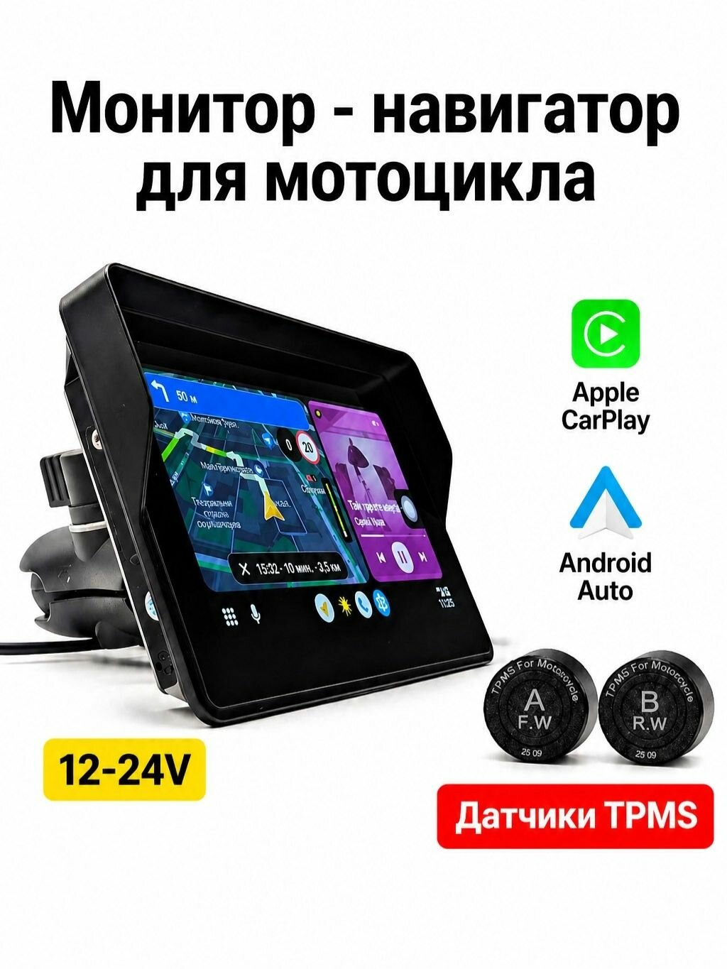 Навигатор Carplay для мотоцикла с TPMS, мотонавигатор с Android Auto и датчиками давления в шинах