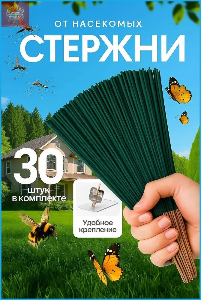 Средство от комаров, мошек, мух, ос, палочки ароматические, 30 шт