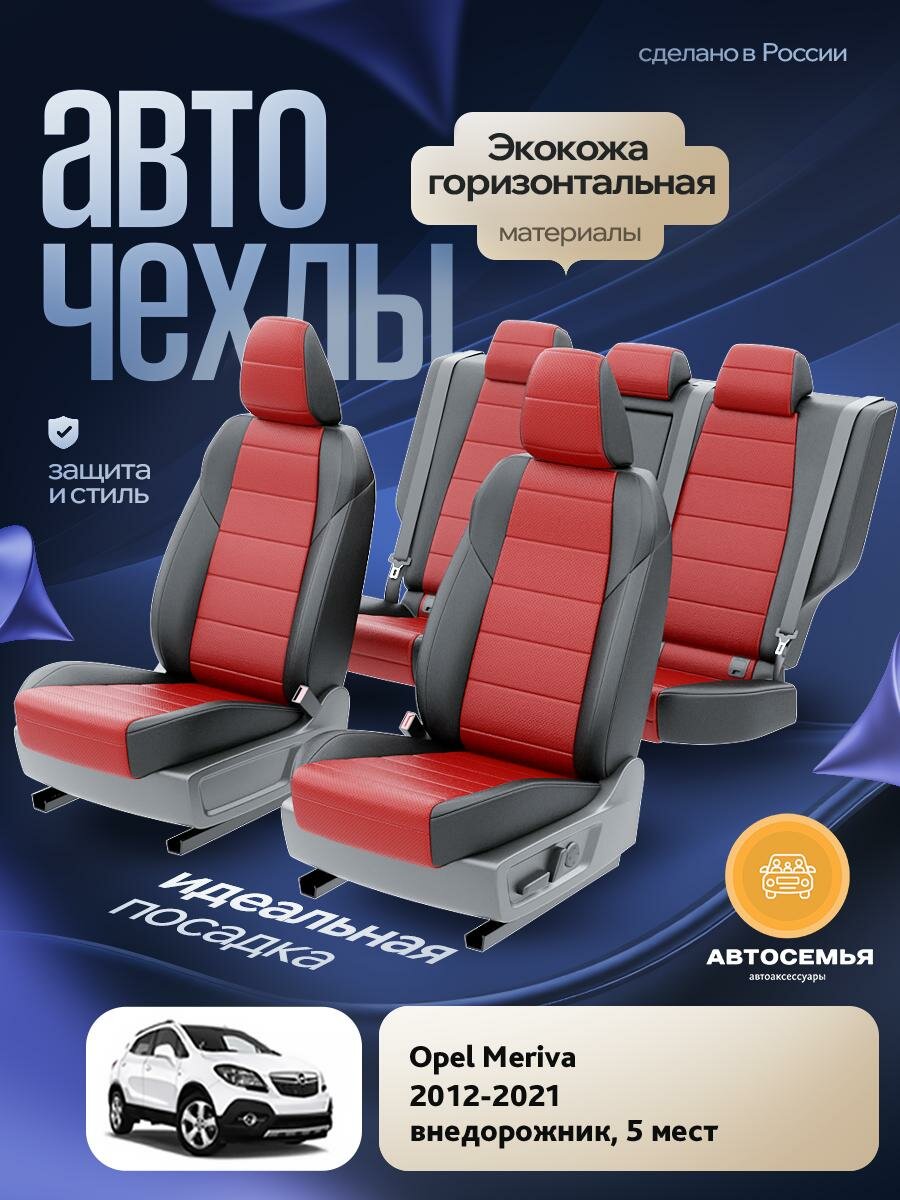 Чехлы на Опель Мокка