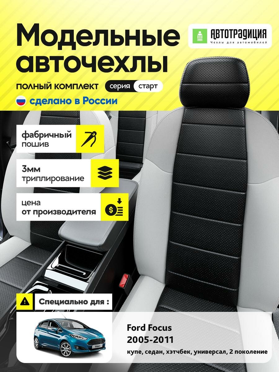 Чехлы Форд Фокус (Ford Focus) 2005-2011 2 купе, седан, хэтчбек, универсал Экокожа Черный BR5314-CV5393-2 АвтоТрадиция
