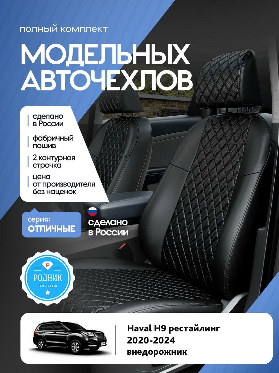 Чехлы на Хавал Н9 рестайлинг