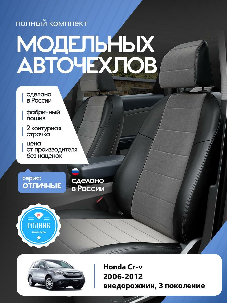Чехлы Хонда Срв (Honda Crv) 2006-2012 3 внедорожник Алькантара Серый RD4638-F4326-2 Родник