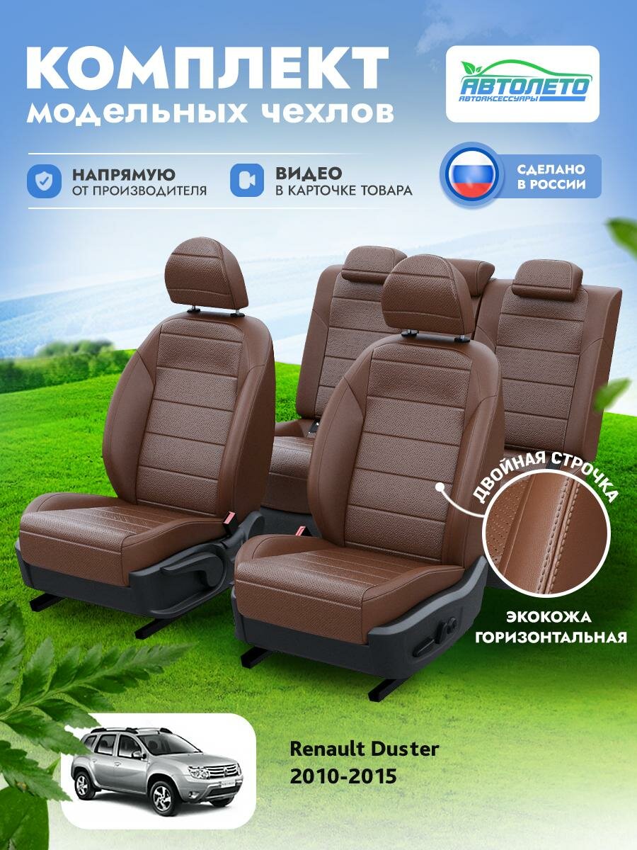 Чехлы на Рено Дастер