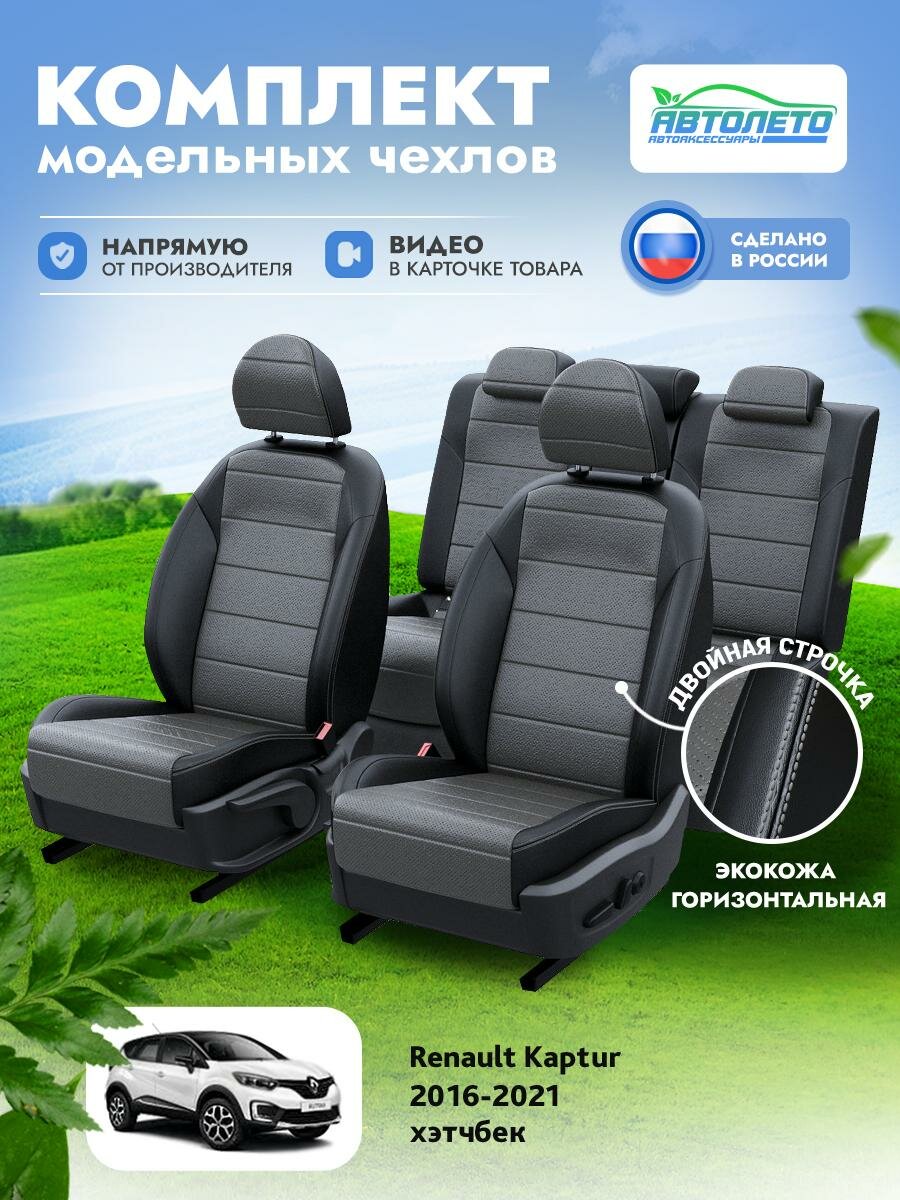 Чехлы на Рено Каптур