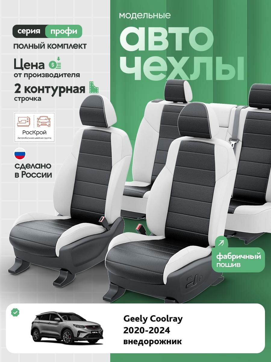 Чехлы Джили Кулрей (Geely Coolray) 2020-2023 1 внедорожник Экокожа Черный RS3729-C3576-2 Роскрой