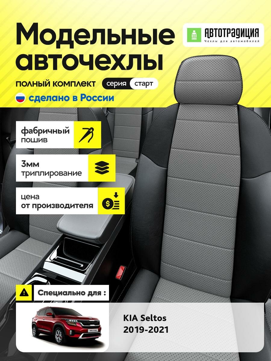 Чехлы на Киа Селтос
