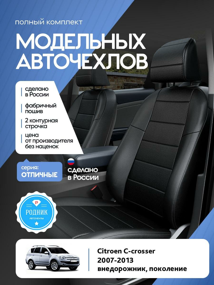 Чехлы Пежо 4007 (Peugeot 4007) 2007-2012 1 внедорожник Экокожа Черный RD4523-F4365-2 Родник