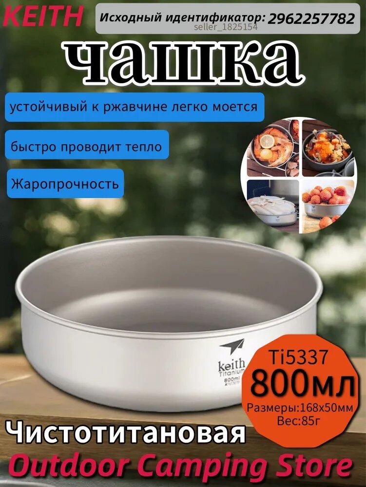 Keith Titanium Титановая миска для кемпинга , Ti5337,800мл